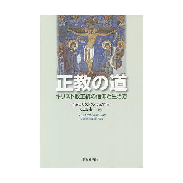 ※商品画像はイメージや仮デザインが含まれている場合があります。帯の有無など実際と異なる場合があります。著:カリストス・ウェア　訳:松島雄一出版社:新教出版社発売日:2021年05月キーワード:正教の道キリスト教正統の信仰と生き方カリストス・...