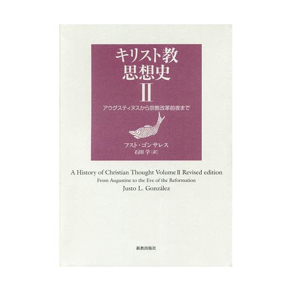 著:フスト・ゴンサレス　訳:石田学出版社:新教出版社発売日:2017年08月巻数:2巻キーワード:キリスト教思想史２フスト・ゴンサレス石田学 きりすときようしそうし２ キリストキヨウシソウシ２ ごんされす ふすと Ｌ． ＧＯ ゴンサレス フ...