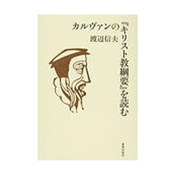 著:渡辺信夫出版社:新教出版社発売日:2007年03月キーワード:カルヴァンの『キリスト教綱要』を読む渡辺信夫 かるヴあんのきりすときようこうようおよむ カルヴアンノキリストキヨウコウヨウオヨム わたなべ のぶお ワタナベ ノブオ