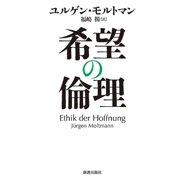 著:ユルゲン・モルトマン　訳:福嶋揚出版社:新教出版社発売日:2016年12月キーワード:希望の倫理ユルゲン・モルトマン福嶋揚 きぼうのりんり キボウノリンリ もるとまん ゆるげん ＭＯＬＴ モルトマン ユルゲン ＭＯＬＴ