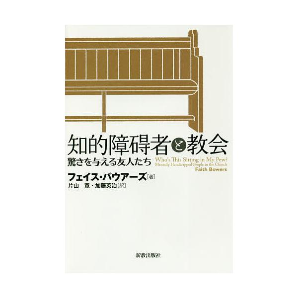 著:フェイス・バウアーズ　訳:片山寛　訳:加藤英治出版社:新教出版社発売日:2017年02月キーワード:知的障碍者と教会驚きを与える友人たちフェイス・バウアーズ片山寛加藤英治 ちてきしようがいしやときようかいおどろきおあたえる チテキシヨウ...