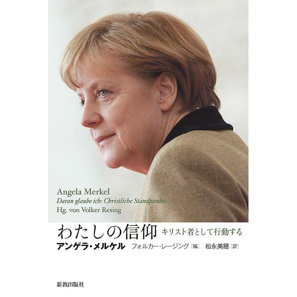 著:アンゲラ・メルケル　編:フォルカー・レージング　訳:松永美穂出版社:新教出版社発売日:2018年11月キーワード:わたしの信仰キリスト者として行動するアンゲラ・メルケルフォルカー・レージング松永美穂 わたしのしんこうきりすとしやとしてこ...