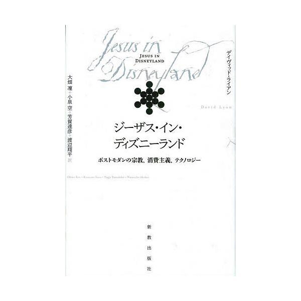 ※商品画像はイメージや仮デザインが含まれている場合があります。帯の有無など実際と異なる場合があります。著:デイヴィッド・ライアン　訳:大畑凜　訳:小泉空出版社:新教出版社発売日:2021年01月キーワード:ジーザス・イン・ディズニーランドポ...