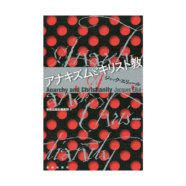 ※商品画像はイメージや仮デザインが含まれている場合があります。帯の有無など実際と異なる場合があります。著:ジャック・エリュール　訳:新教出版社編集部出版社:新教出版社発売日:2021年09月キーワード:アナキズムとキリスト教ジャック・エリュ...