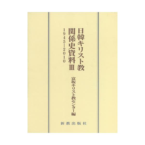 ※商品画像はイメージや仮デザインが含まれている場合があります。帯の有無など実際と異なる場合があります。編:富坂キリスト教センター出版社:新教出版社発売日:2020年11月キーワード:日韓キリスト教関係史資料３富坂キリスト教センター につかん...