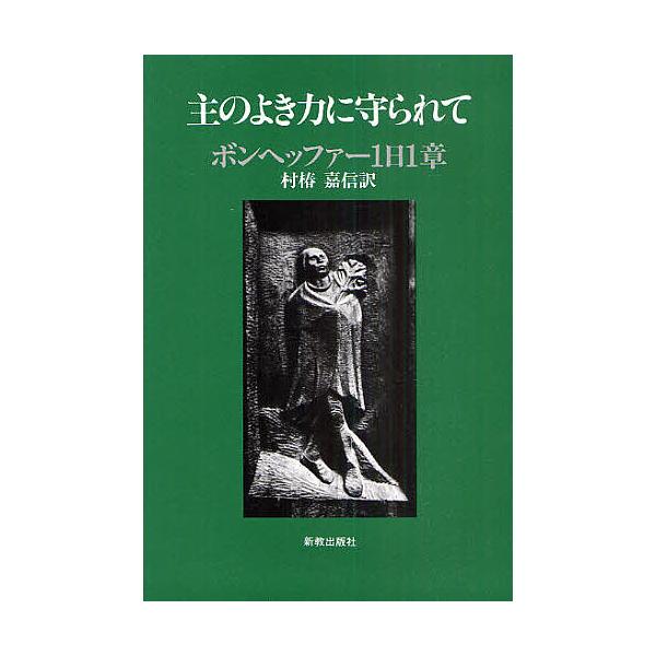 ※商品画像はイメージや仮デザインが含まれている場合があります。帯の有無など実際と異なる場合があります。著:ボンヘッファー　訳:村椿嘉信出版社:新教出版社発売日:1986年06月キーワード:主のよき力に守られてボンヘッファー１日１章ボンヘッフ...