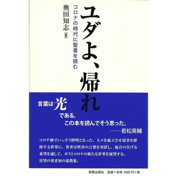 ※商品画像はイメージや仮デザインが含まれている場合があります。帯の有無など実際と異なる場合があります。著:奥田知志出版社:新教出版社発売日:2021年09月キーワード:ユダよ、帰れコロナの時代に聖書を読む奥田知志 ゆだよかえれころなのじだい...