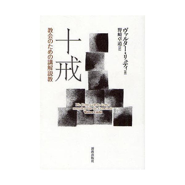 著:ヴァルター・リュティ　訳:野崎卓道出版社:新教出版社発売日:2011年12月キーワード:十戒教会のための講解説教ヴァルター・リュティ野崎卓道 じつかいきようかいのためのこうかいせつきよう ジツカイキヨウカイノタメノコウカイセツキヨウ り...