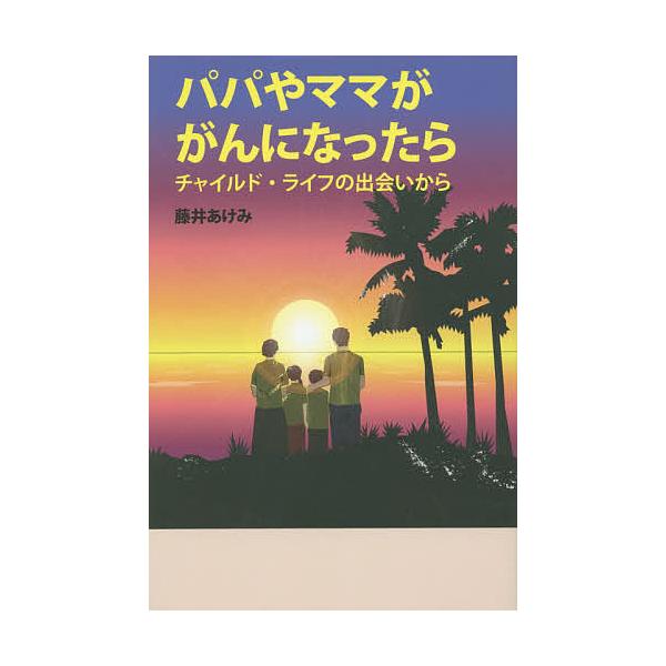 著:藤井あけみ出版社:新教出版社発売日:2015年02月キーワード:パパやママががんになったらチャイルド・ライフの出会いから藤井あけみ ぱぱやままががんになつたら パパヤママガガンニナツタラ ふじい あけみ フジイ アケミ