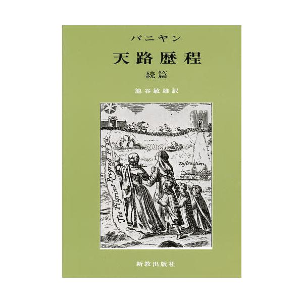 ※商品画像はイメージや仮デザインが含まれている場合があります。帯の有無など実際と異なる場合があります。著:バニヤン　訳:池谷敏雄出版社:新教出版社発売日:1985年04月キーワード:天路歴程続篇バニヤン池谷敏雄 てんろれきてい２ テンロレキ...