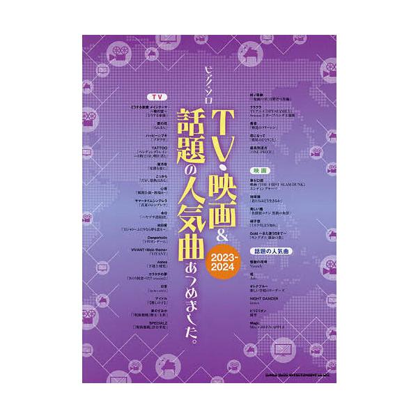 出版社:シンコーミュージック発売日:2024年01月シリーズ名等:ピアノ・ソロキーワード:’２３−２４TV・映画＆話題の人気曲あ ２０２３２０２４てれびえいがあんどわだいの ２０２３２０２４テレビエイガアンドワダイノ