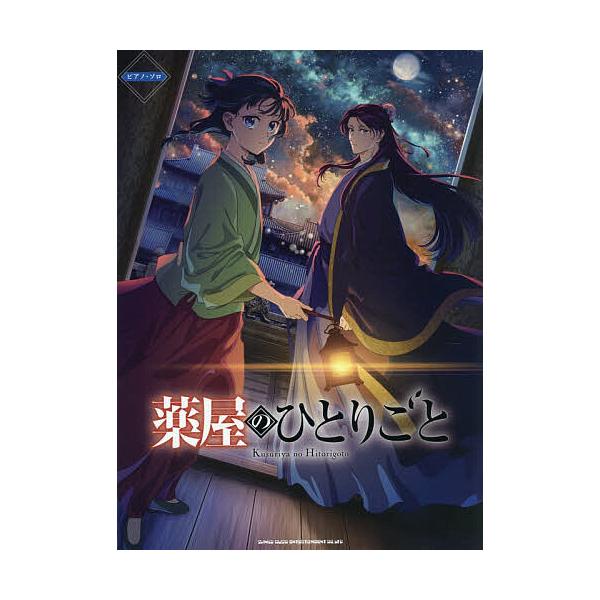 ※商品画像はイメージや仮デザインが含まれている場合があります。帯の有無など実際と異なる場合があります。出版社:シンコーミュージック発売日:2026年01月シリーズ名等:ピアノ・ソロキーワード:TVアニメ薬屋のひとりごと てれびあにめくすりや...