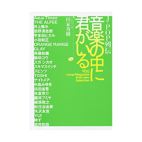 著:田家秀樹出版社:シンコーミュージック・エンタテイメント発売日:2009年06月キーワード:J−POP列伝音楽の中に君がいるNACK５J‐popMagazineInterviewSelection田家秀樹 じえーぽつぷれつでんおんがくのな...