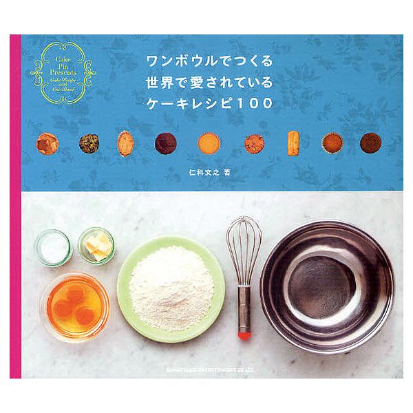 ※商品画像はイメージや仮デザインが含まれている場合があります。帯の有無など実際と異なる場合があります。著:仁科文之　監修:加藤信出版社:シンコーミュージック・エンタテイメント発売日:2010年11月キーワード:ワンボウルでつくる世界で愛され...