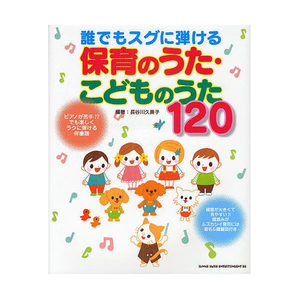 ※商品画像はイメージや仮デザインが含まれている場合があります。帯の有無など実際と異なる場合があります。編著:長谷川久美子出版社:シンコーミュージック・エンタテイメント発売日:2010年12月キーワード:誰でもスグに弾ける保育のうた・こどもの...