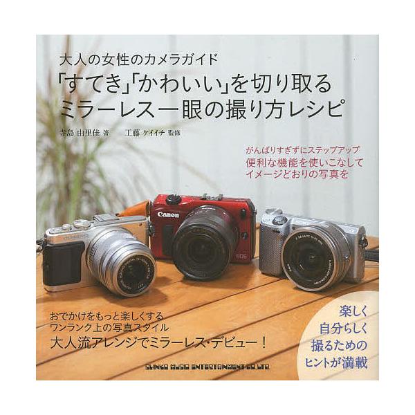 著:寺島由里佳　監修:工藤ケイイチ出版社:シンコーミュージック・エンタテイメント発売日:2013年04月キーワード:「すてき」「かわいい」を切り取るミラーレス一眼の撮り方レシピ大人の女性のカメラガイド寺島由里佳工藤ケイイチ すてきかわいいお...