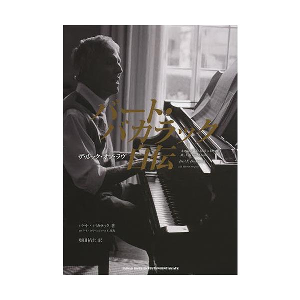 ※商品画像はイメージや仮デザインが含まれている場合があります。帯の有無など実際と異なる場合があります。著:バート・バカラック　共著:ロバート・グリーンフィールド　訳:奥田祐士出版社:シンコーミュージック・エンタテイメント発売日:2014年0...