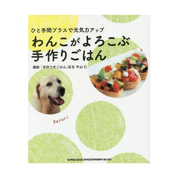 講師:中山仁　編著:COMPASSPOINTinc．出版社:シンコーミュージック・エンタテイメント発売日:2014年06月キーワード:わんこがよろこぶ手作りごはんひと手間プラスで元気力アップ中山仁COMPASSPOINTinc． ペット わ...