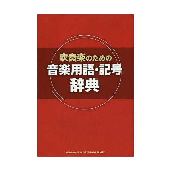 ※商品画像はイメージや仮デザインが含まれている場合があります。帯の有無など実際と異なる場合があります。出版社:シンコーミュージック・エンタテイメント発売日:2016年10月キーワード:吹奏楽のための音楽用語・記号辞典 音楽 ミュージック す...