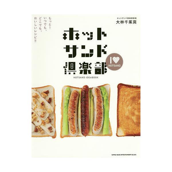 著:大林千茱萸出版社:シンコーミュージック・エンタテイメント発売日:2018年11月キーワード:ホットサンド倶楽部もっと！いつでも、どこでも、おいしいレシピ！！HOTSANDIDEABOOK大林千茱萸 料理 クッキング ほつとさんどくらぶも...