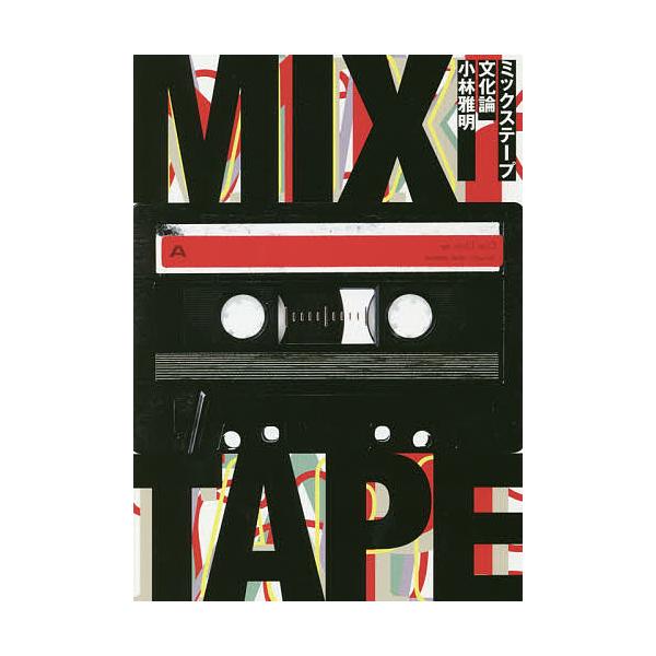※商品画像はイメージや仮デザインが含まれている場合があります。帯の有無など実際と異なる場合があります。著:小林雅明出版社:シンコーミュージック・エンタテイメント発売日:2018年08月キーワード:ミックステープ文化論小林雅明 みつくすてーぷ...