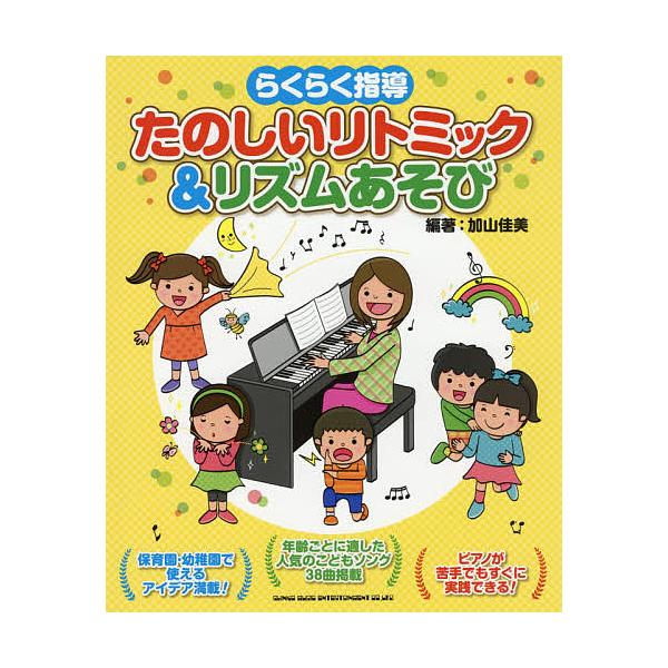 ※商品画像はイメージや仮デザインが含まれている場合があります。帯の有無など実際と異なる場合があります。編著:加山佳美出版社:シンコーミュージック・エンタテイメント発売日:2017年08月キーワード:らくらく指導たのしいリトミック＆リズムあそ...