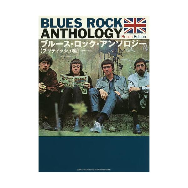 監修:白谷潔弘出版社:シンコーミュージック・エンタテイメント発売日:2017年08月キーワード:ブルース・ロック・アンソロジーブリティッシュ編白谷潔弘 ぶるーすろつくあんそろじーぶりていつしゆへん ブルースロツクアンソロジーブリテイツシユヘ...