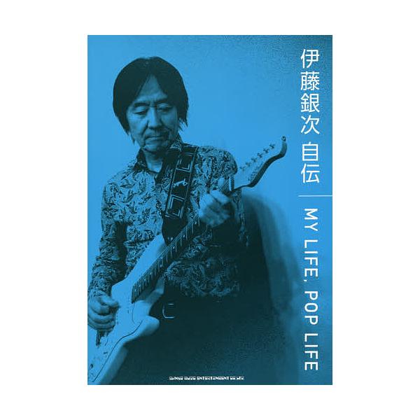※商品画像はイメージや仮デザインが含まれている場合があります。帯の有無など実際と異なる場合があります。著:伊藤銀次出版社:シンコーミュージック・エンタテイメント発売日:2018年04月キーワード:MYLIFE，POPLIFE伊藤銀次自伝伊藤...