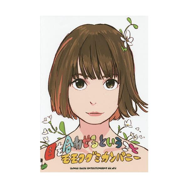 著:モモコグミカンパニー出版社:シンコーミュージック・エンタテイメント発売日:2018年03月キーワード:目を合わせるということモモコグミカンパニー めおあわせるということ メオアワセルトイウコト ももこぐみ かんぱに− モモコグミ カンパニ−