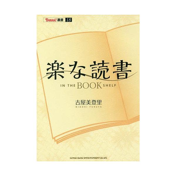 著:古屋美登里出版社:シンコーミュージック・エンタテイメント発売日:2018年03月シリーズ名等:BURRN！叢書 １８キーワード:楽な読書INTHEBOOKSHELF古屋美登里 らくなどくしよいんざぶつくしえるふＩＮ ラクナドクシヨインザ...