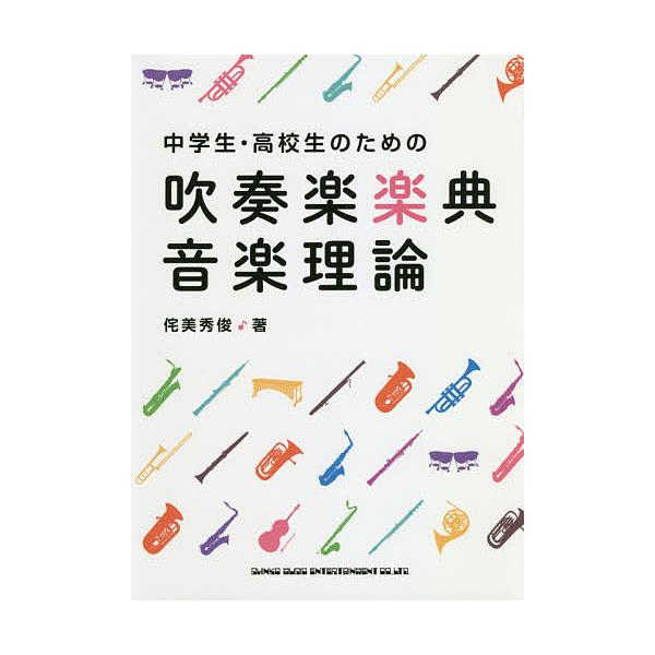 ※商品画像はイメージや仮デザインが含まれている場合があります。帯の有無など実際と異なる場合があります。著:侘美秀俊出版社:シンコーミュージック・エンタテイメント発売日:2018年10月キーワード:中学生・高校生のための吹奏楽楽典・音楽理論侘...