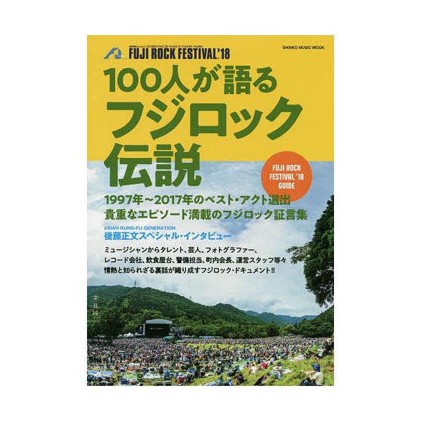 ※商品画像はイメージや仮デザインが含まれている場合があります。帯の有無など実際と異なる場合があります。出版社:シンコーミュージック・エンタテイメント発売日:2018年06月シリーズ名等:SHINKO MUSIC MOOKキーワード:１００人...