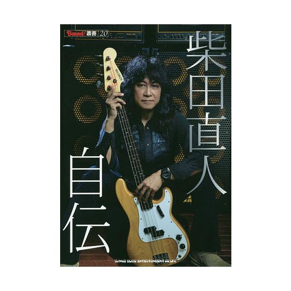 ※商品画像はイメージや仮デザインが含まれている場合があります。帯の有無など実際と異なる場合があります。著:柴田直人出版社:シンコーミュージック・エンタテイメント発売日:2018年07月シリーズ名等:BURRN！叢書 ２０キーワード:柴田直人...