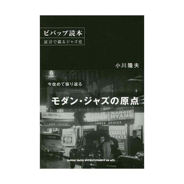 著:小川隆夫出版社:シンコーミュージック・エンタテイメント発売日:2018年10月キーワード:ビバップ読本証言で綴るジャズ史小川隆夫 びばつぷどくほんしようげんでつずるじやずし ビバツプドクホンシヨウゲンデツズルジヤズシ おがわ たかお オ...