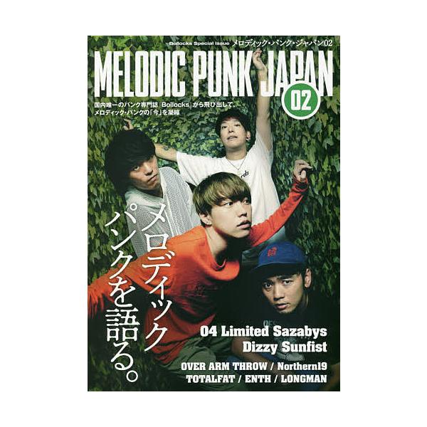 出版社:シンコーミュージック・エンタテイメント発売日:2018年11月キーワード:メロディック・パンク・ジャパンBollocksSpecialIssue０２ めろでいつくぱんくじやぱん２ メロデイツクパンクジヤパン２