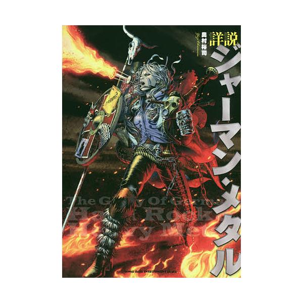 文:奥村裕司出版社:シンコーミュージック・エンタテイメント発売日:2019年08月キーワード:詳説ジャーマン・メタル奥村裕司 しようせつじやーまんめたる シヨウセツジヤーマンメタル おくむら ゆうじ オクムラ ユウジ