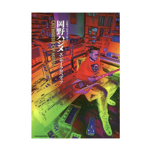 述:岡野ハジメ出版社:シンコーミュージック・エンタテイメント発売日:2019年04月キーワード:音楽プロデューサー岡野ハジメエンサイクロペディアCATHARSISOFMUSIC岡野ハジメ おんがくぷろでゆーさーおかのはじめえんさいくろぺで ...