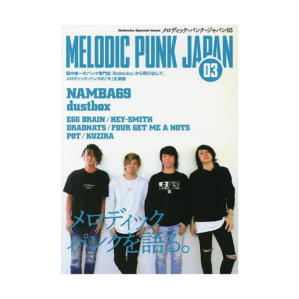 出版社:シンコーミュージック・エンタテイメント発売日:2019年05月キーワード:メロディック・パンク・ジャパンBollocksSpecialIssue０３ めろでいつくぱんくじやぱん３ メロデイツクパンクジヤパン３