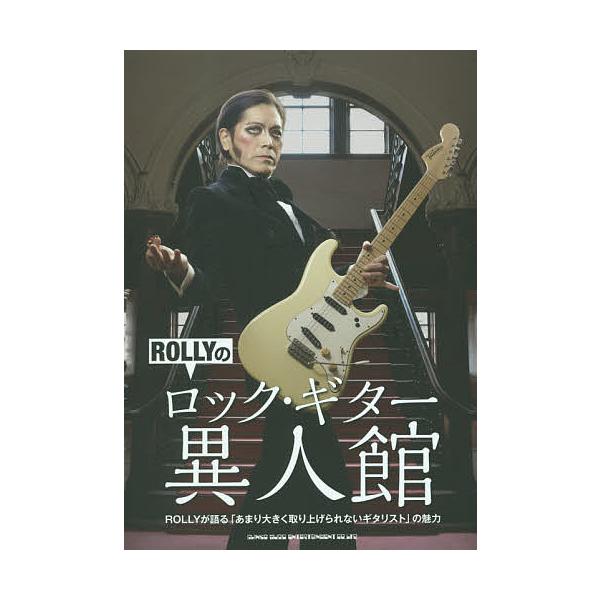 ※商品画像はイメージや仮デザインが含まれている場合があります。帯の有無など実際と異なる場合があります。著:ROLLY出版社:シンコーミュージック・エンタテイメント発売日:2019年04月キーワード:ROLLYのロック・ギター異人館ROLLY...