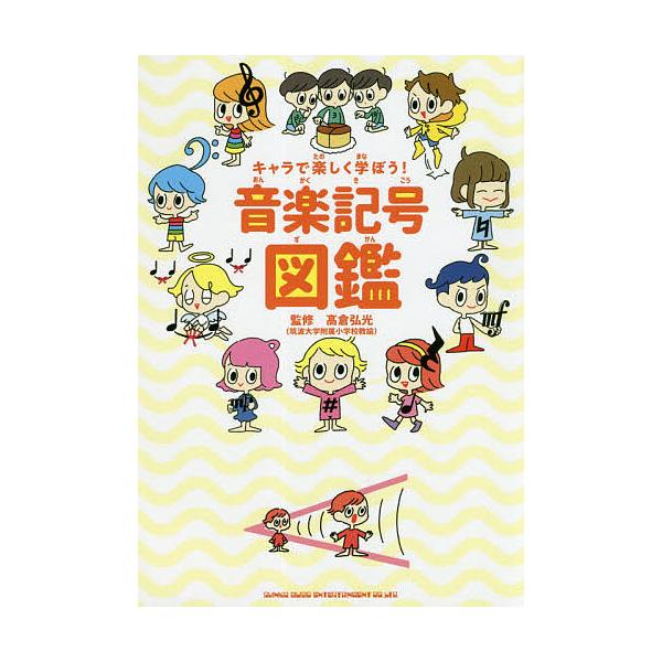 ※商品画像はイメージや仮デザインが含まれている場合があります。帯の有無など実際と異なる場合があります。監修:高倉弘光　イラスト:とくながあきこ出版社:シンコーミュージック・エンタテイメント発売日:2019年04月キーワード:キャラで楽しく学...