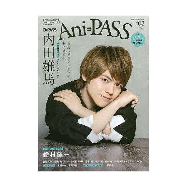 出版社:シンコーミュージック・エンタテイメント発売日:2019年05月シリーズ名等:シンコー・ミュージック・ムックキーワード:Ani＝PASSB＝PASS＃０３ あにぱす３ アニパス３