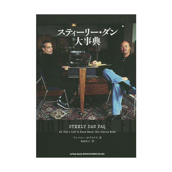 ※商品画像はイメージや仮デザインが含まれている場合があります。帯の有無など実際と異なる場合があります。著:アンソニー・ロブステリ　訳:丸山京子出版社:シンコーミュージック・エンタテイメント発売日:2020年02月キーワード:スティーリー・ダ...