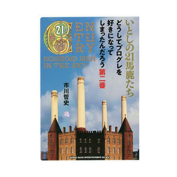 ※商品画像はイメージや仮デザインが含まれている場合があります。帯の有無など実際と異なる場合があります。著:市川哲史出版社:シンコーミュージック・エンタテイメント発売日:2020年06月キーワード:いとしの２１馬鹿たちどうしてプログレを好きに...