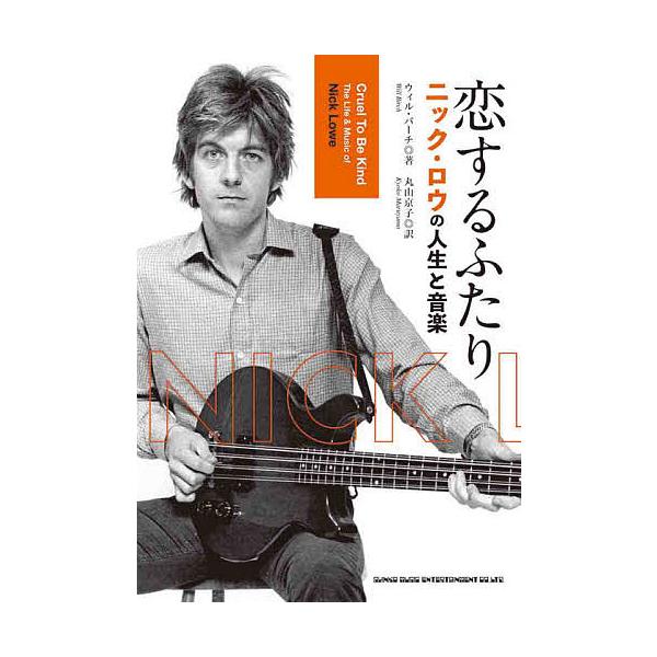※商品画像はイメージや仮デザインが含まれている場合があります。帯の有無など実際と異なる場合があります。著:ウィル・バーチ　訳:丸山京子出版社:シンコーミュージック・エンタテイメント発売日:2020年11月キーワード:恋するふたりニック・ロウ...