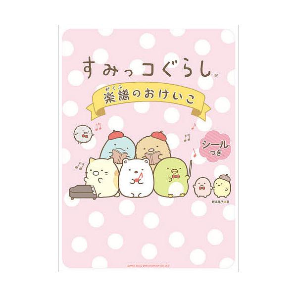 ※商品画像はイメージや仮デザインが含まれている場合があります。帯の有無など実際と異なる場合があります。著:飯高陽子出版社:シンコーミュージック・エンタテイメント発売日:2021年06月キーワード:すみっコぐらし楽譜のおけいこ飯高陽子 すみつ...