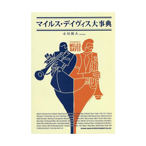 ※商品画像はイメージや仮デザインが含まれている場合があります。帯の有無など実際と異なる場合があります。著:小川隆夫出版社:シンコーミュージック・エンタテイメント発売日:2022年01月キーワード:マイルス・デイヴィス大事典小川隆夫 まいるす...