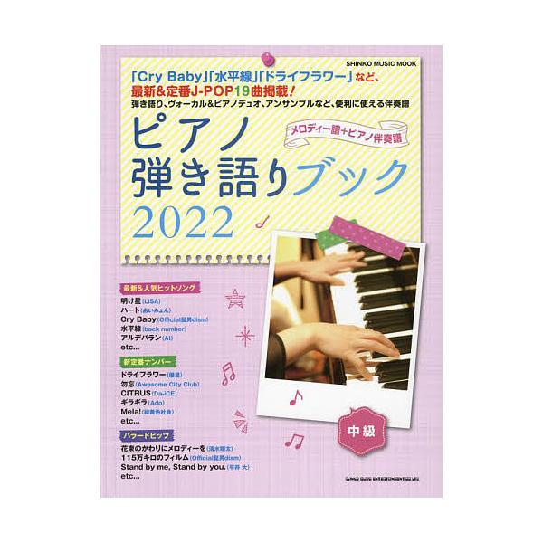 出版社:シンコーミュージック・エンタテイメント発売日:2022年01月シリーズ名等:シンコー・ミュージック・ムックキーワード:ピアノ弾き語りブック２０２２中級 ぴあのひきがたりぶつく２０２２ーちゆうきゆう２０２ ピアノヒキガタリブツク２０２...