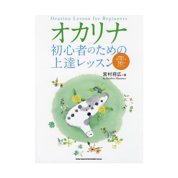 ※商品画像はイメージや仮デザインが含まれている場合があります。帯の有無など実際と異なる場合があります。著:宮村将広出版社:シンコーミュージック・エンタテイメント発売日:2022年06月キーワード:オカリナ初心者のための上達レッスン綺麗な音を...