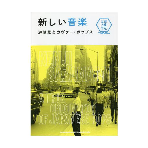 ※商品画像はイメージや仮デザインが含まれている場合があります。帯の有無など実際と異なる場合があります。出版社:シンコーミュージック・エンタテイメント発売日:2022年10月キーワード:新しい音楽漣健児とカヴァー・ポップス漣健児生誕九十周年 ...
