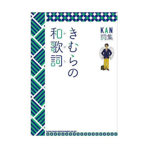 ※商品画像はイメージや仮デザインが含まれている場合があります。帯の有無など実際と異なる場合があります。著:KAN出版社:シンコーミュージック・エンタテイメント発売日:2022年10月キーワード:きむらの和歌詞KAN詞集KAN きむらのわがし...